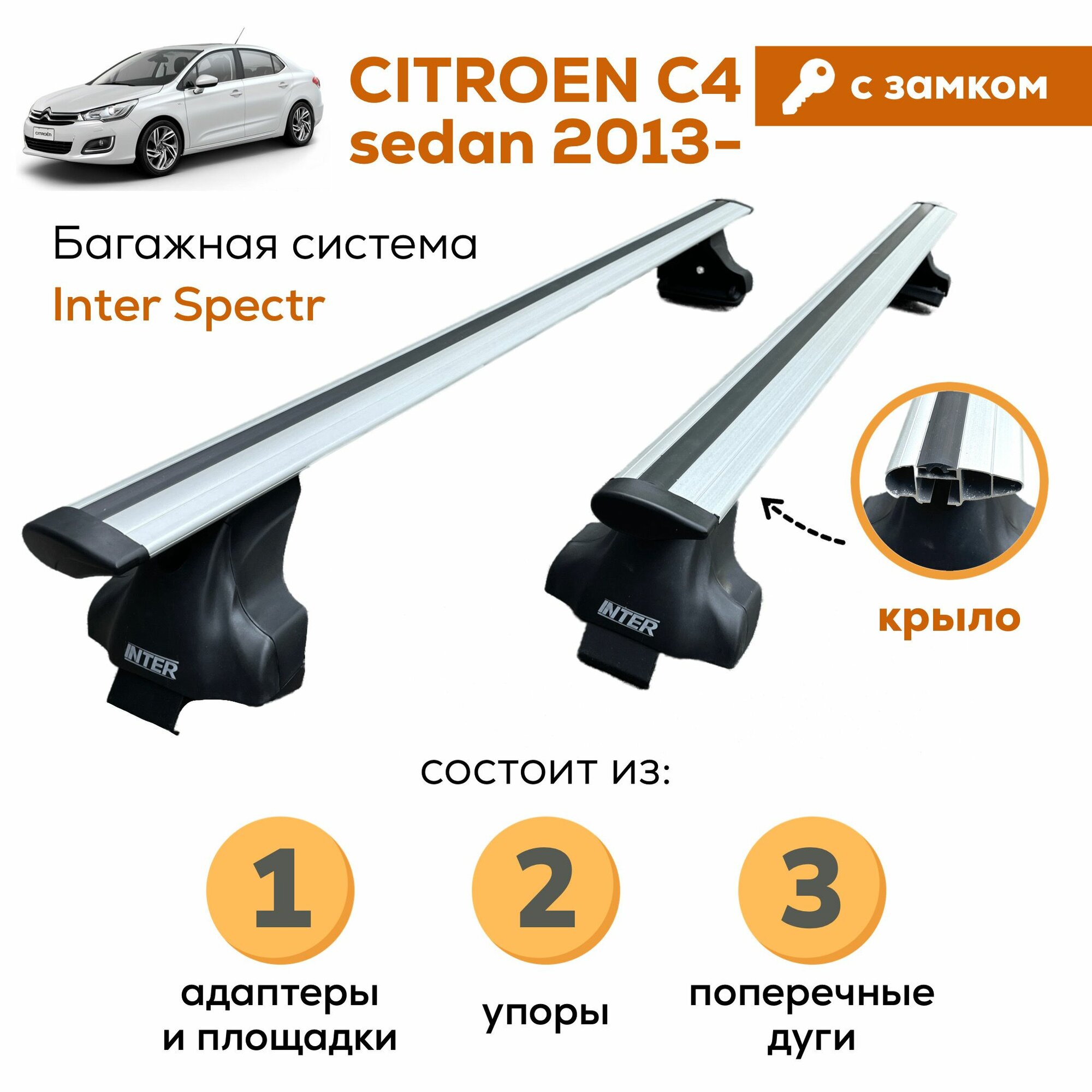 Багажник для Citroen C4 sedan с 2013-, Inter Spectr с замком крыло 120см на гладкую крышу с креплением за дверной проем
