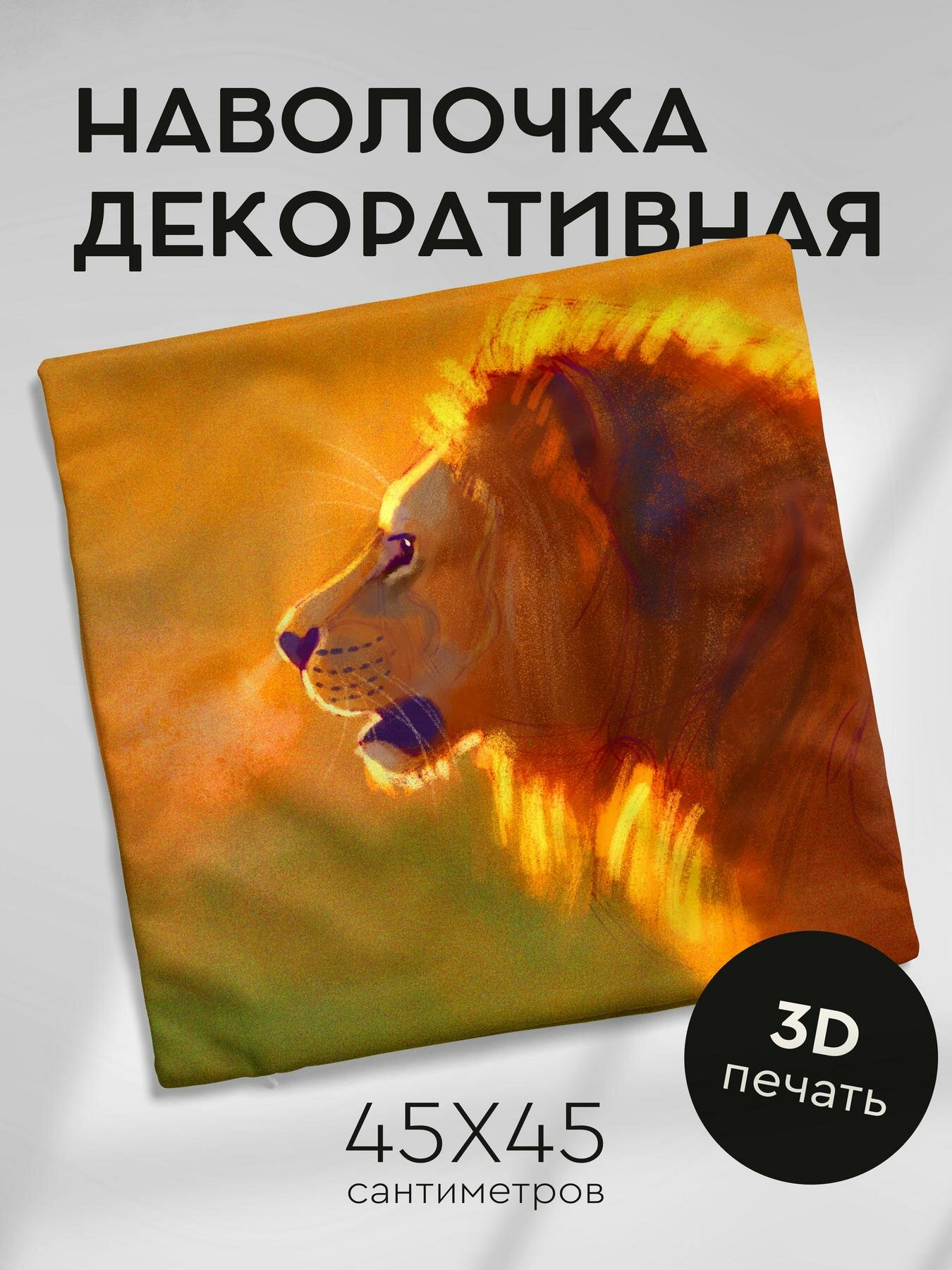 Наволочка декоративная, 45х45см / лев / большая кошка / царь