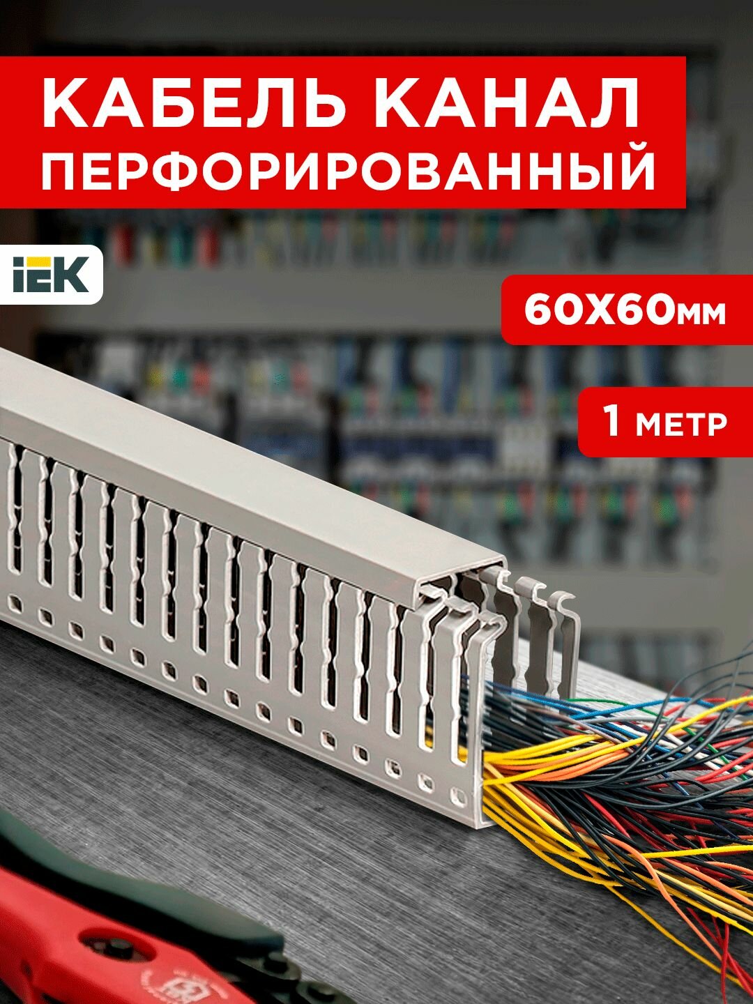 Кабель-канал для проводов перфорированный серый 60х60 1метр