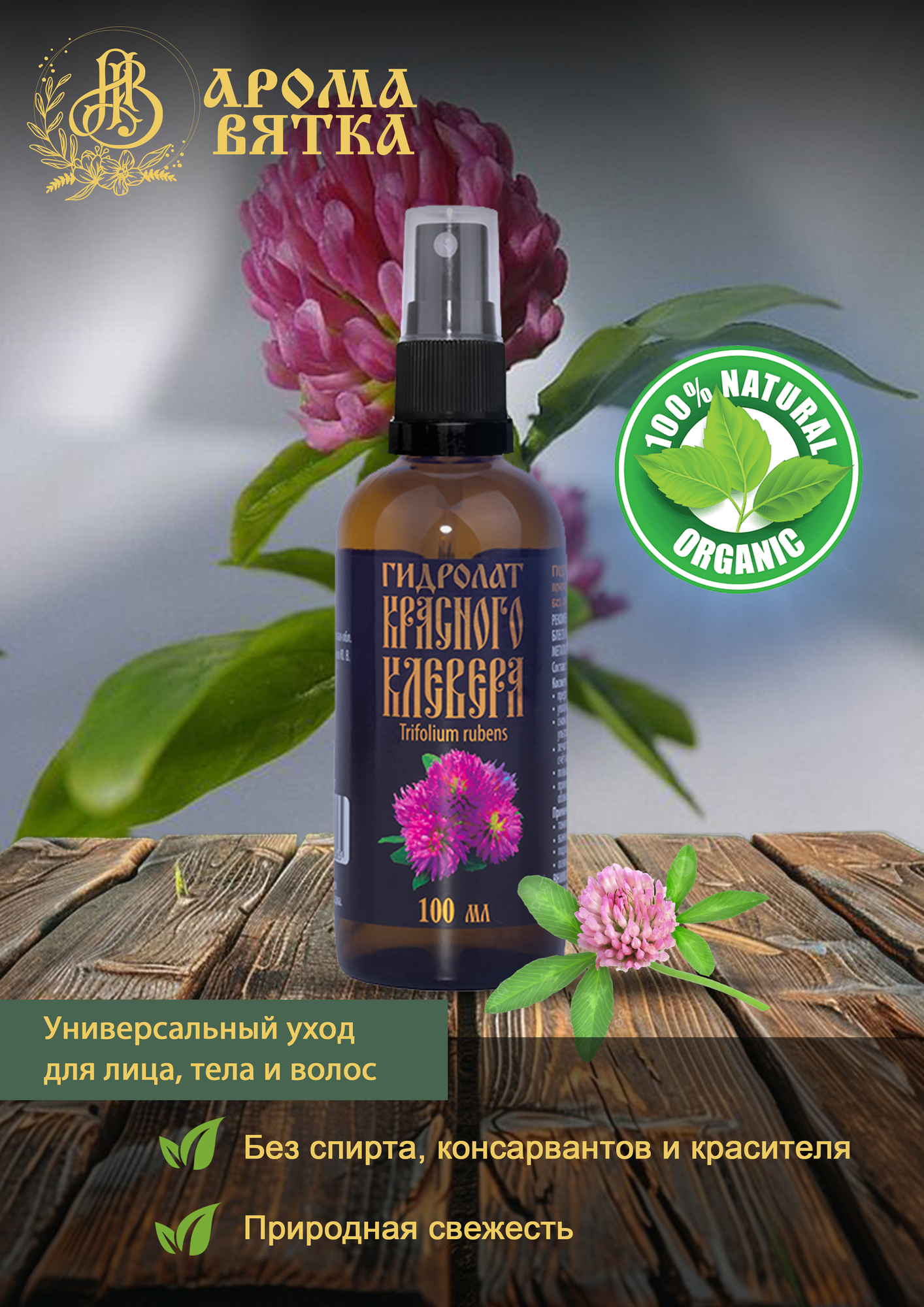 Гидролат красного клевера флакон 100 мл стекло, АромаВятка