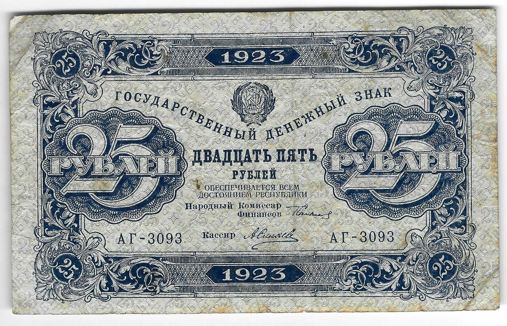 Банкнота 25 рублей 1923 2 выпуск Силаев