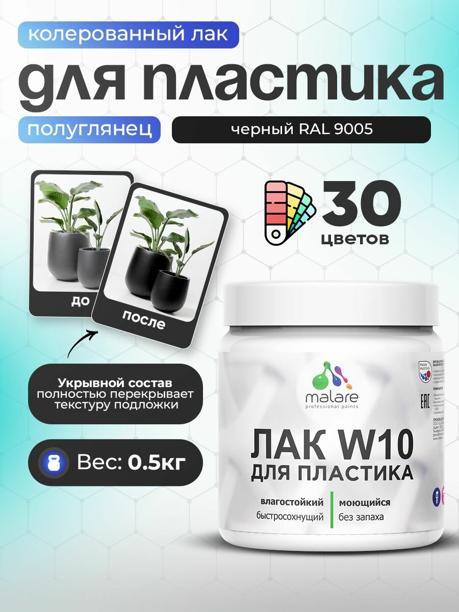 Лак колерованный укрывной для защиты пластика Malare W10 акриловый моющийся быстросохнущий, полуглянцевый RAL 9005 черный, 0.5 кг.