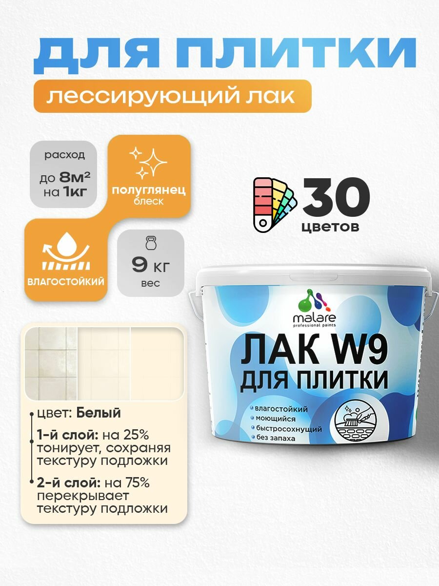 Лак колерованный тонирующий для защиты плитки и кафеля Malare W9 акриловый влагостойкий моющийся быстросохнущий, полуглянцевый, белый, 9 кг.