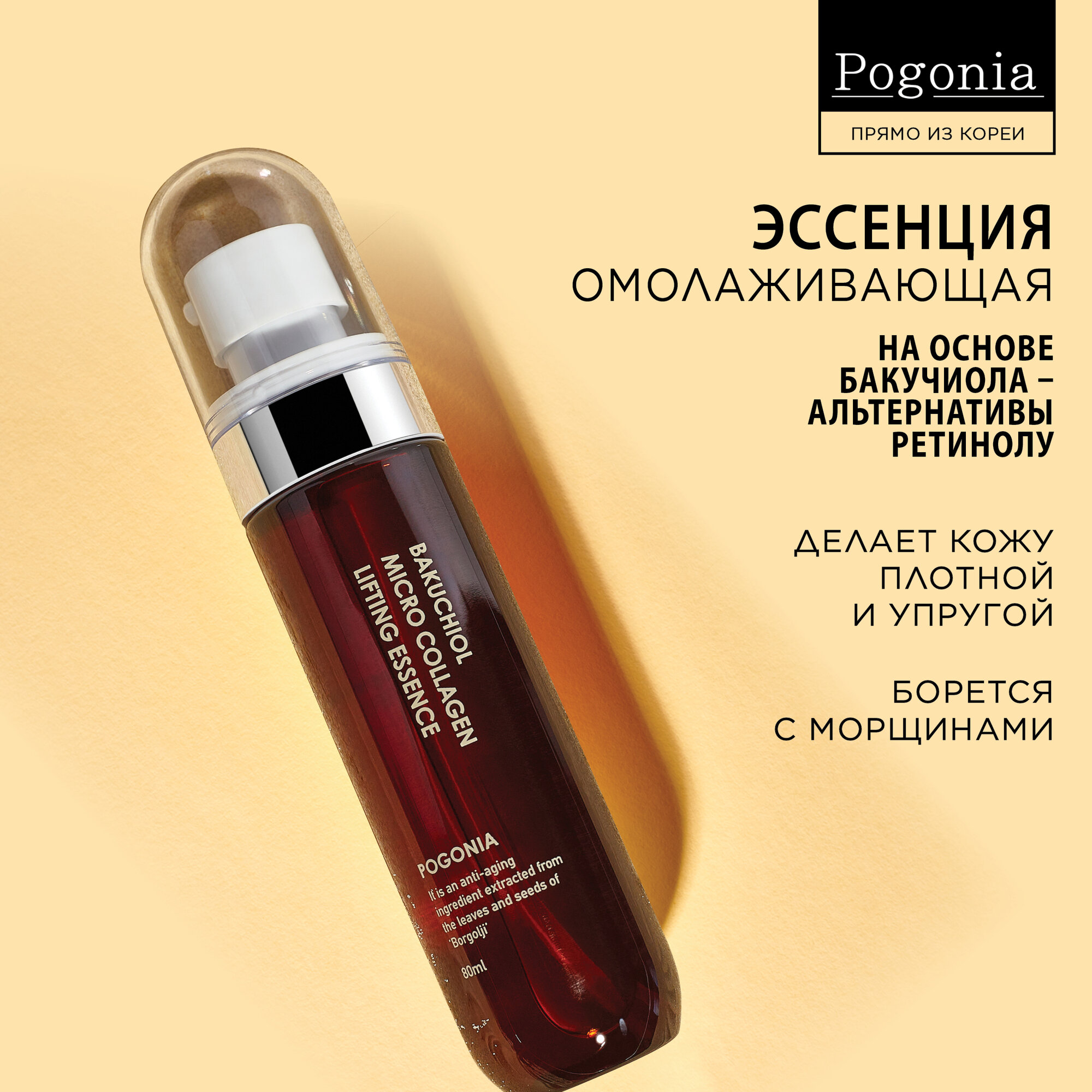 Pogonia Корейская омолаживающая коллагеновая эссенция Погония с бакучиолом, 80 мл