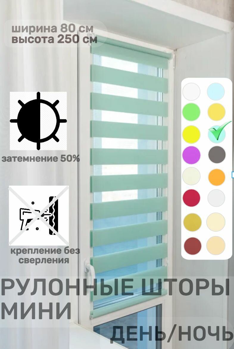 Рулонные шторы день ночь ширина 80, высота 250 см, бирюзовые жалюзи на окна Зебра для кухни, спальни, детской, на балкон