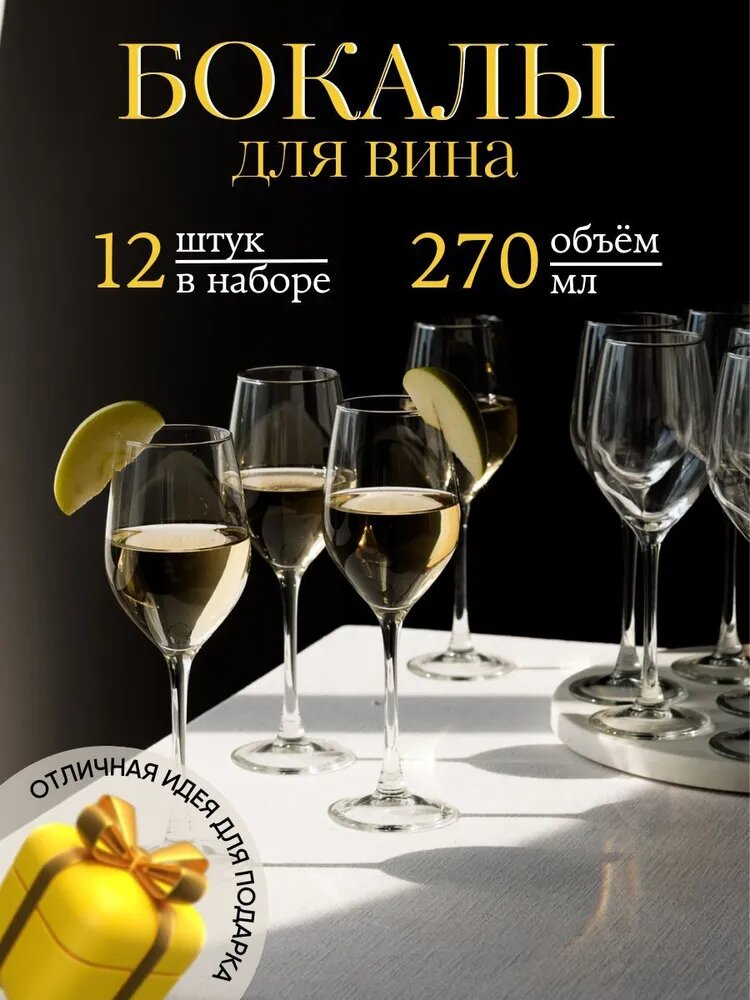 Бокал для вина «Селест»; стекло;270мл; D=54, H=214мм; прозр. (прозрачный)