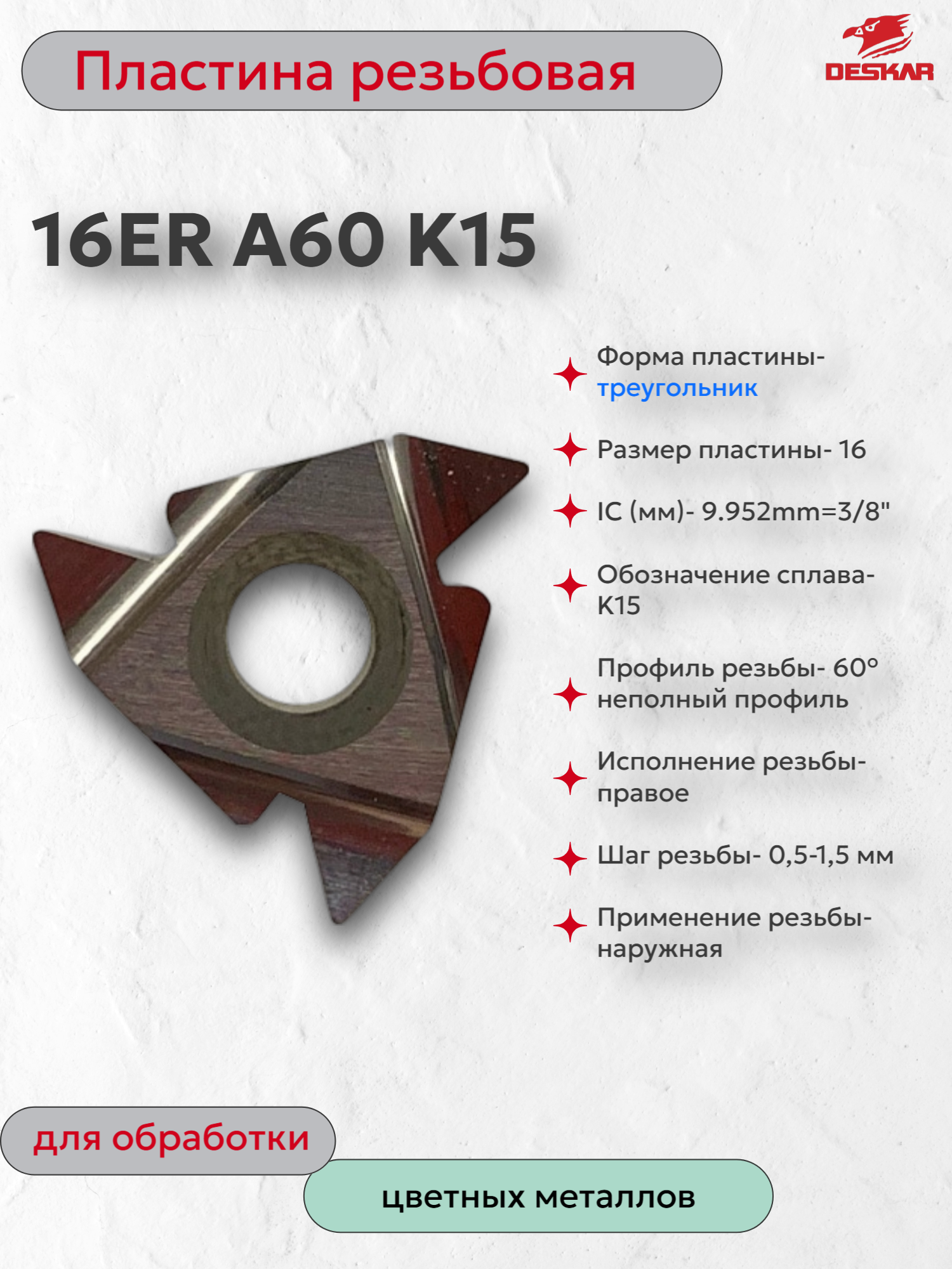 16ER A60 K15 пластина резьбовая (в упаковке 10 шт) DESKAR 00-00021206
