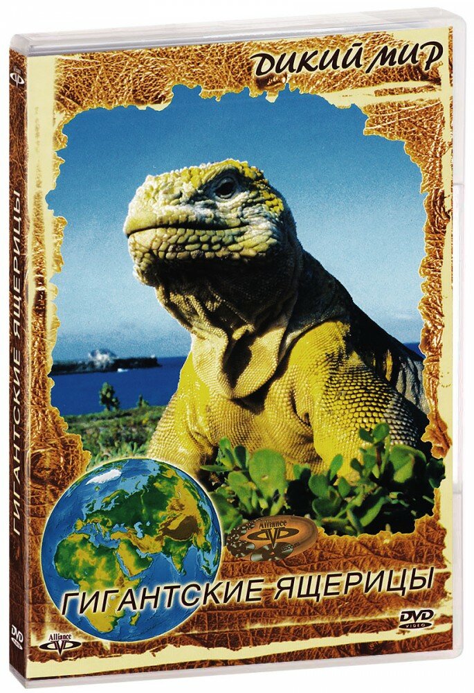 Дикий мир. Гигантские ящерицы (DVD) (1999 год, ДВД диск, DVD Box)