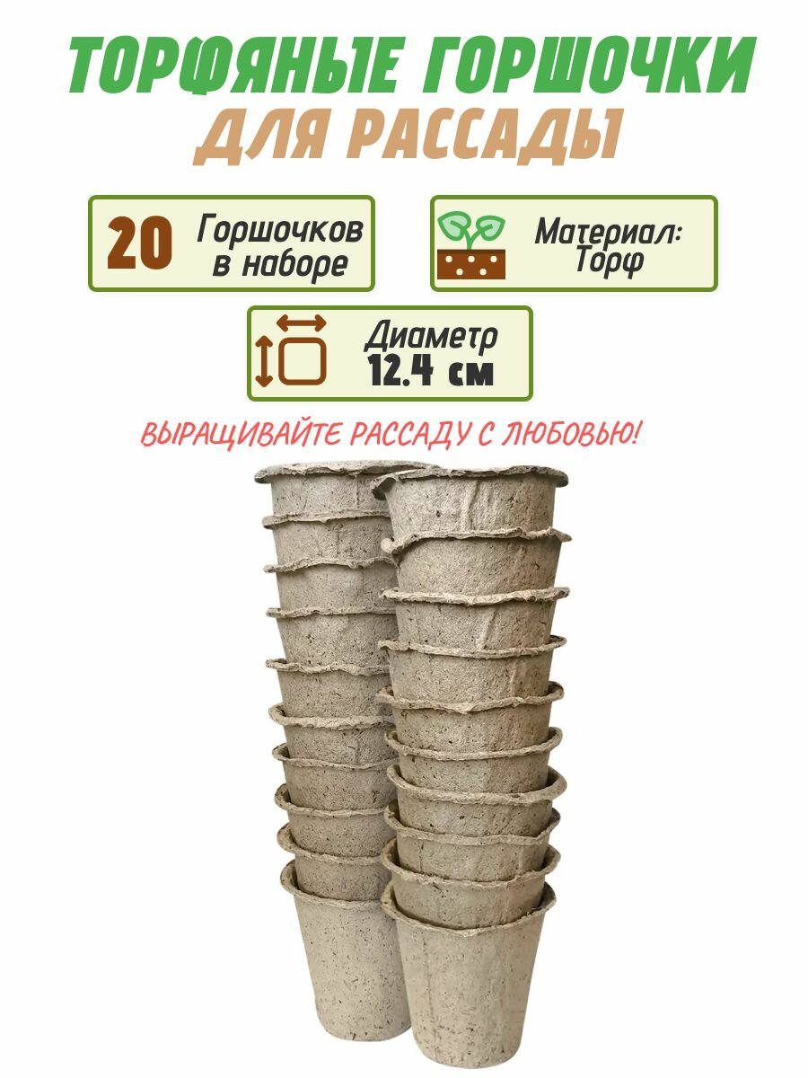 Торфяные горшочки для рассады, 20 шт: предназначены для проращивания овощных и цветочных культур в домашних условиях