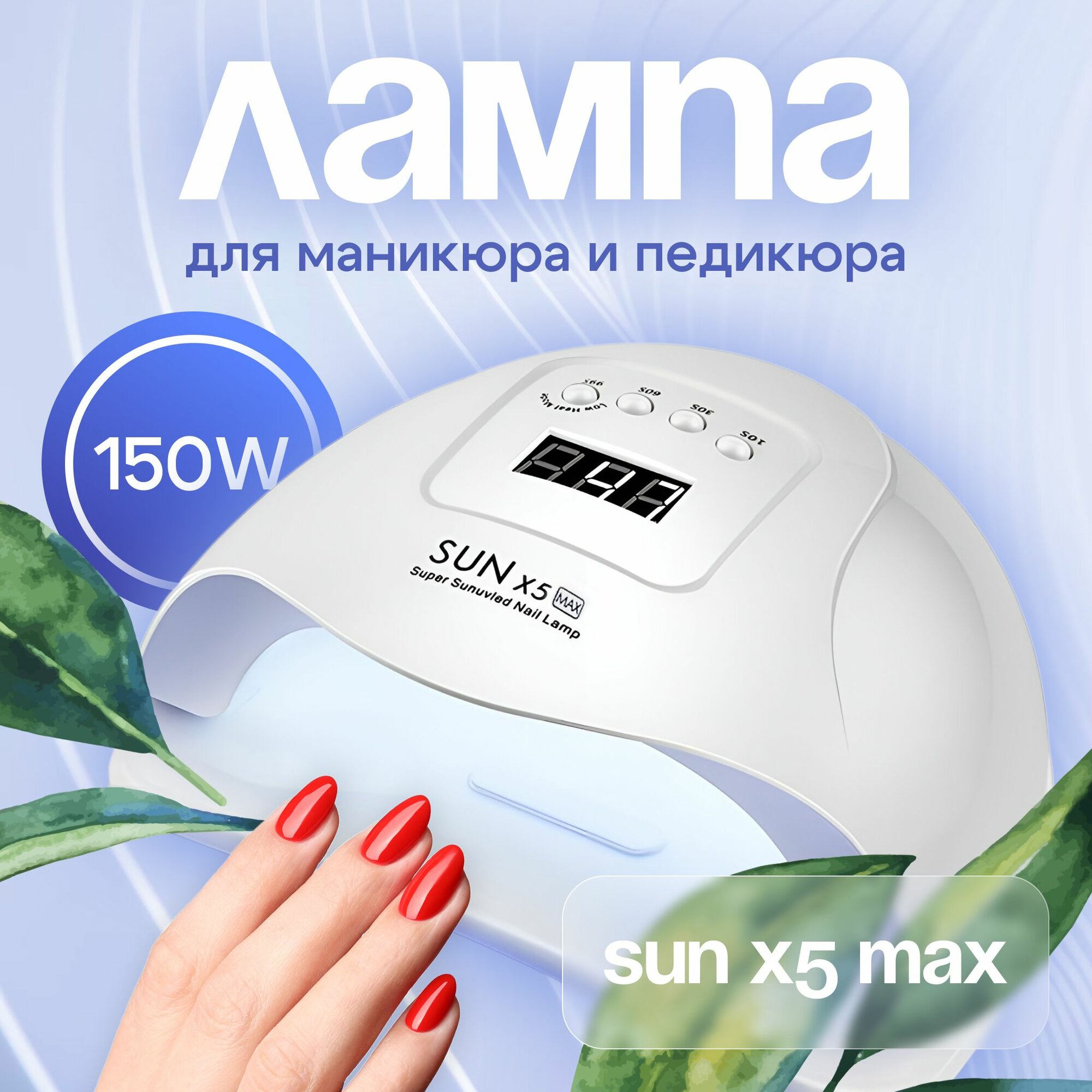 Лампа для маникюра