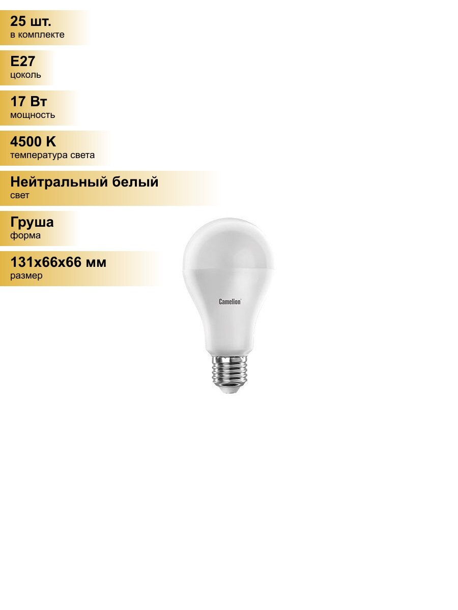 (25 шт.) Светодиодная лампочка Camelion ЛОН A65 E27 17W(1530lm 270°) 4500K 4K матов. 130x65 пластик LED17-A65/845/E27 Нейтральный белый. Цоколь E27