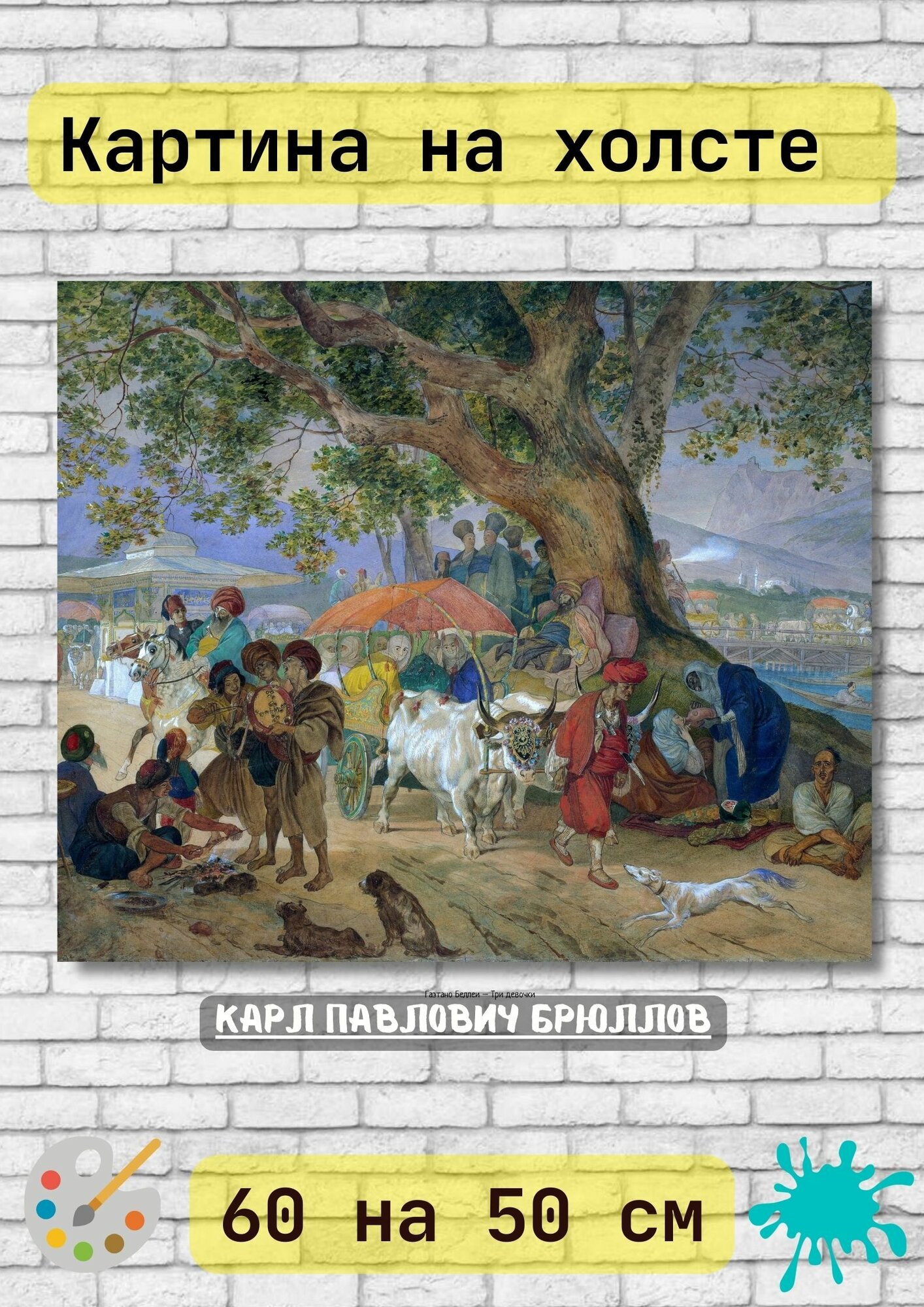 Карл Петрович Брюллов "Сладкие воды близ Константинополя". Картина 50х60 репродукция на стену холст