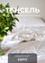 Постельное белье евро тенсель
