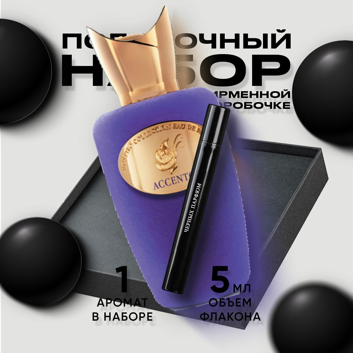 Духи унисекс Sospiro Accento 5 мл в подарочной коробочке от Черных Парфюм