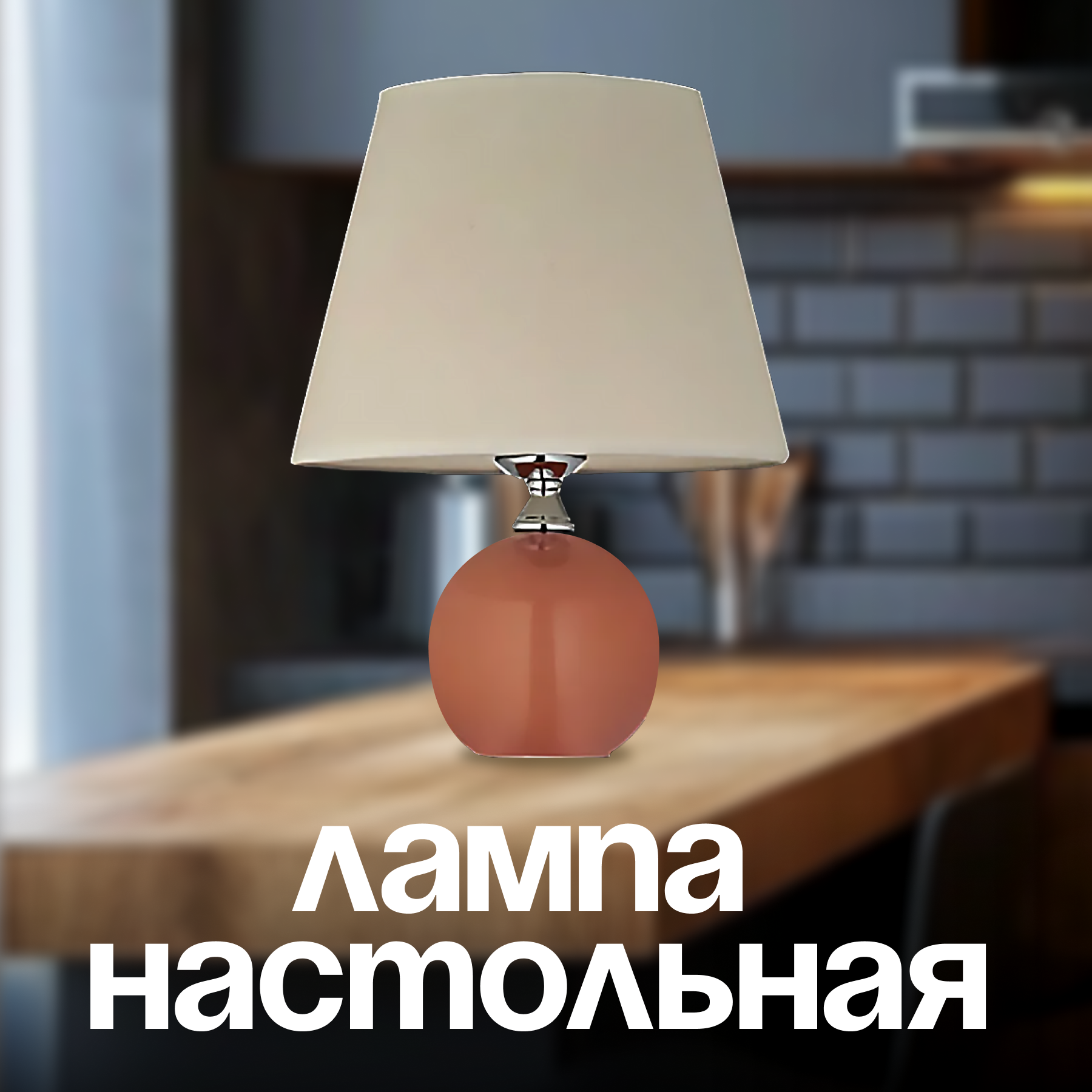 Настольный светильник с абажуром для спальни, настольная лампа прикроватная, ночник в детскую Arti Lampadari Noli E 4.1 P