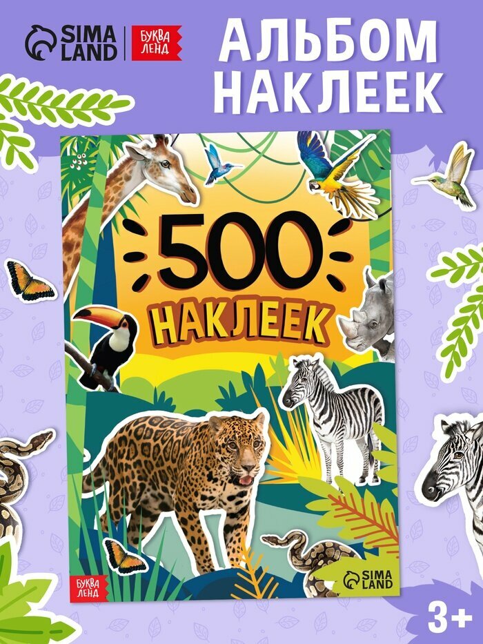 Книжка «500 наклеек. Животные»