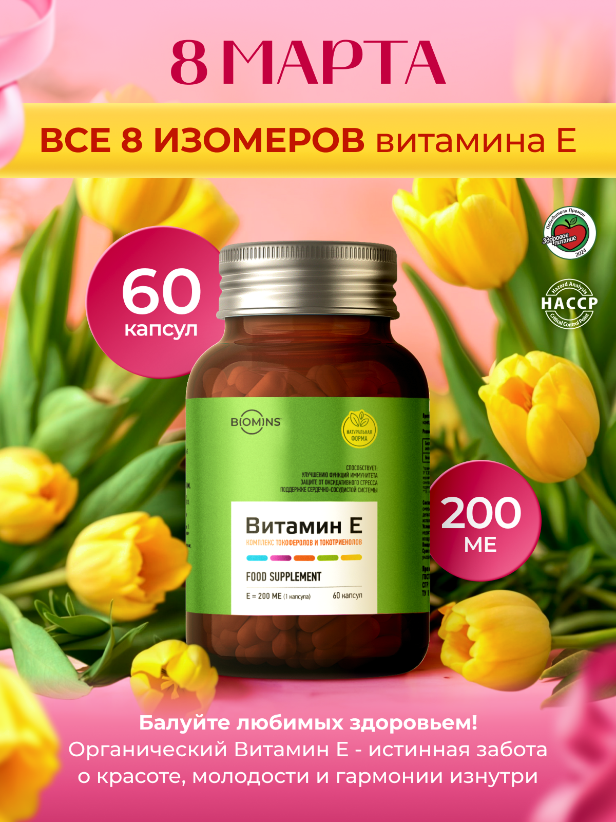 Витамин Е 200 МЕ комплекс токоферолов и токотриенолов, 60 капсул