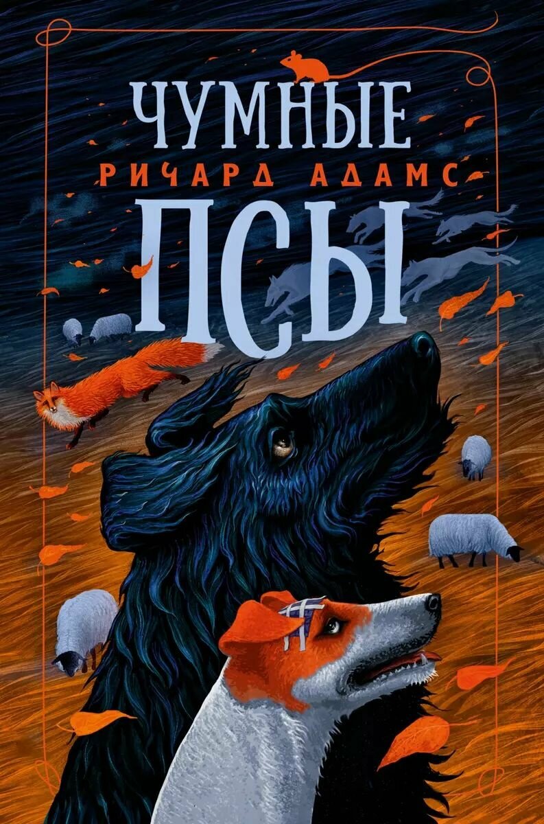 Книга Азбука-Аттикус Чумные псы, Адамс Ричард, 2024 год