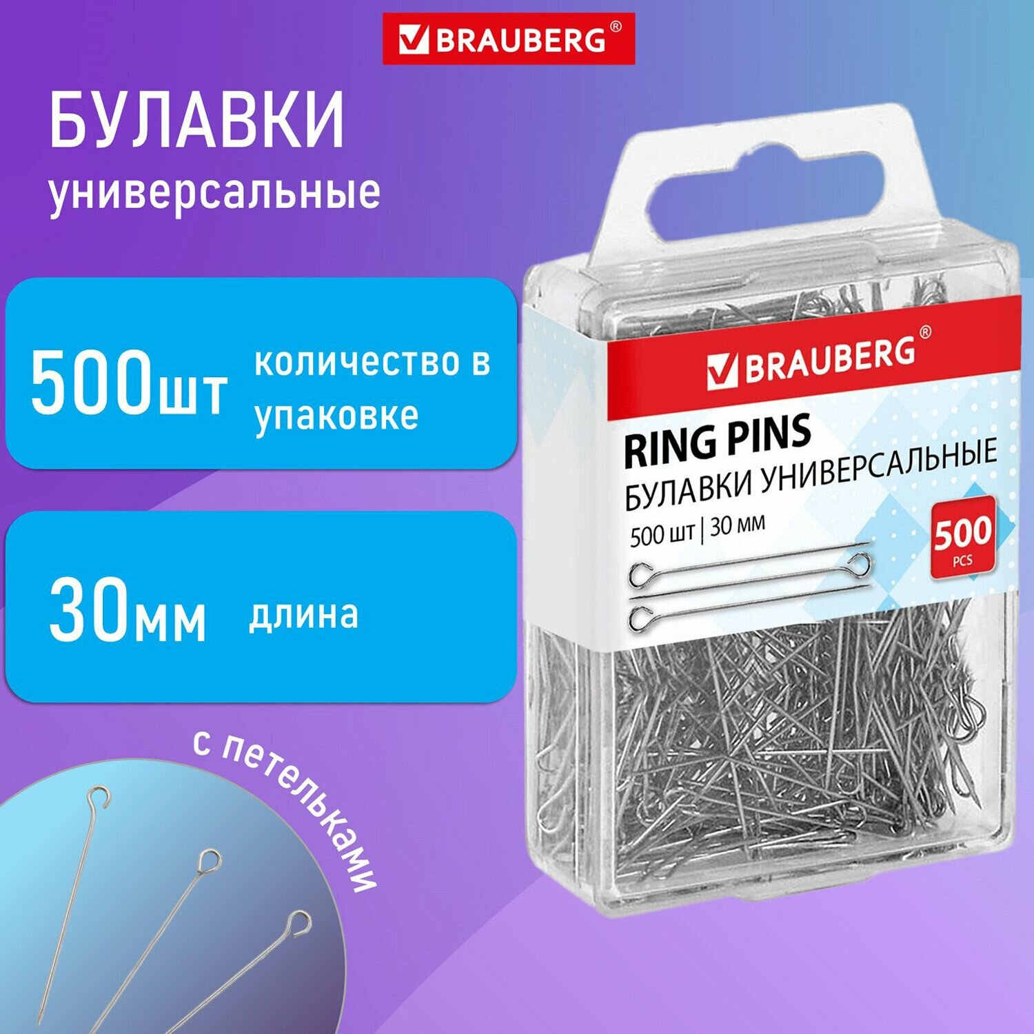 Булавки Brauberg универсальные, с головками-петельками, 30 мм, 500 шт, в пластиковой коробке