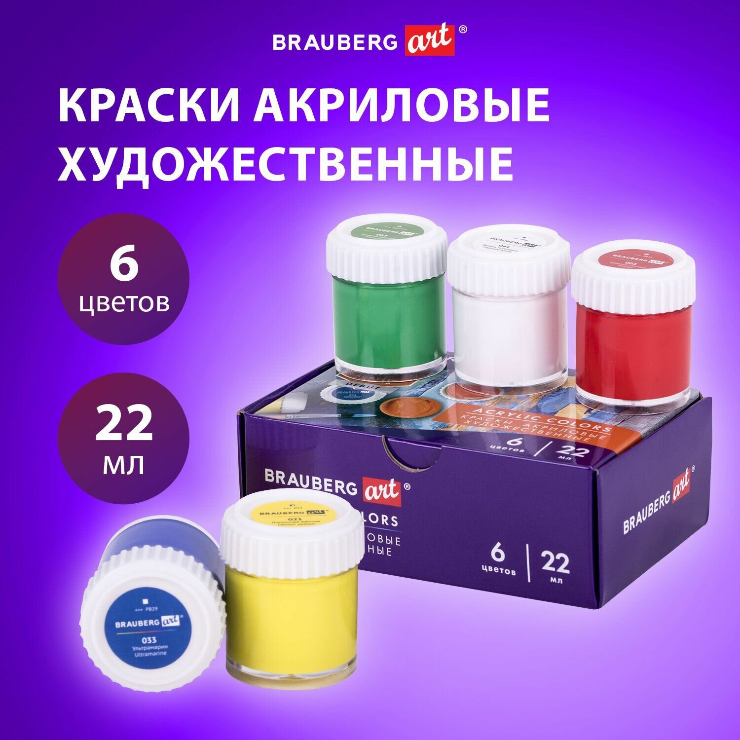 Краски акриловые художественные Brauberg "Art Debut", 6 шт, по 22 мл, в банках