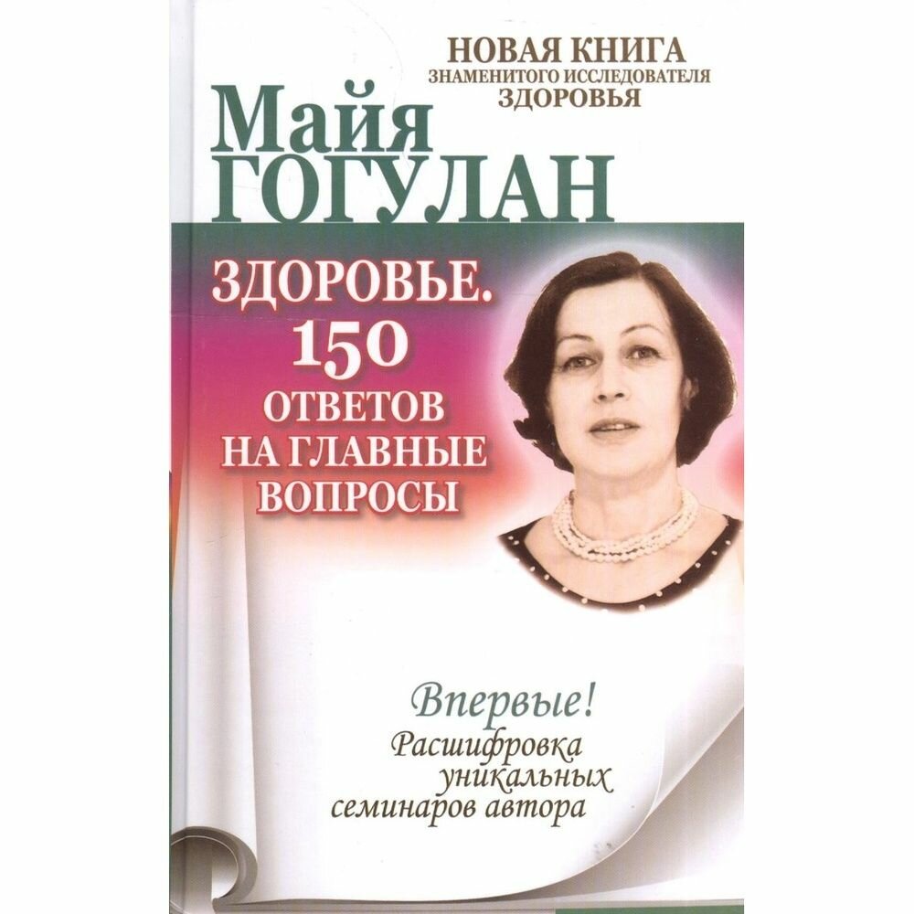 Книга Русский шахматный дом Здоровье. 150 ответов на главные вопросы. 2017 год, Гогулан М.