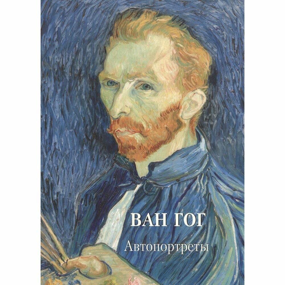 Книга Белый город Золотой фонд. Ван Гог. Автопортреты. 2018 год, А. Астахов