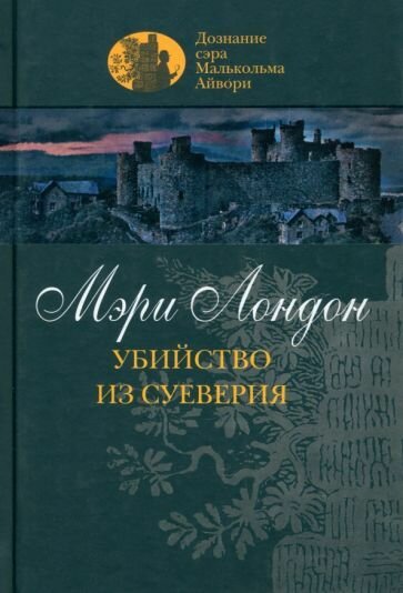 Книга Книжный Клуб 36.6 Убийство из суеверия. 2006 год, М. Лондон