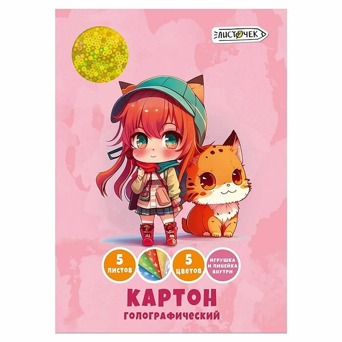 Цветной картон Канц-Эксмо 5 листов 5 цветов, А4 "Девочка с котиком", голографический