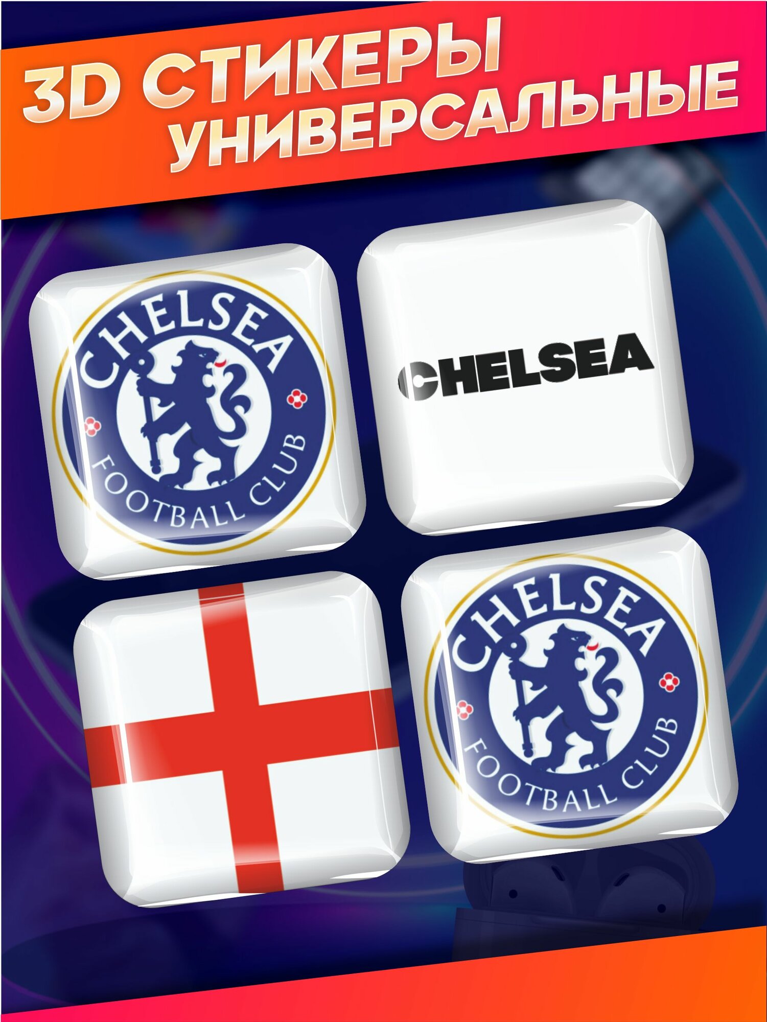 Объемные наклейки на телефон 3д стикеры фк челси футбол