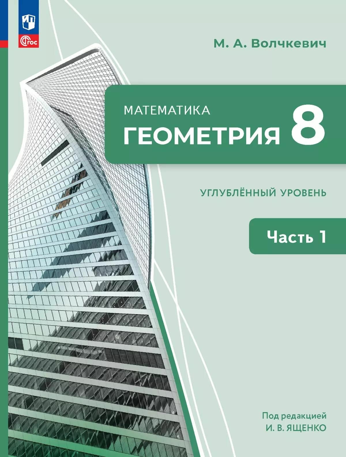 Учебное пособие Просвещение Волчкевич. Математика. Геометрия. 8 класс. Углубленный уровень. В 2 частях. Часть 1, соответствует ФГОС 2021 года, 2024 год