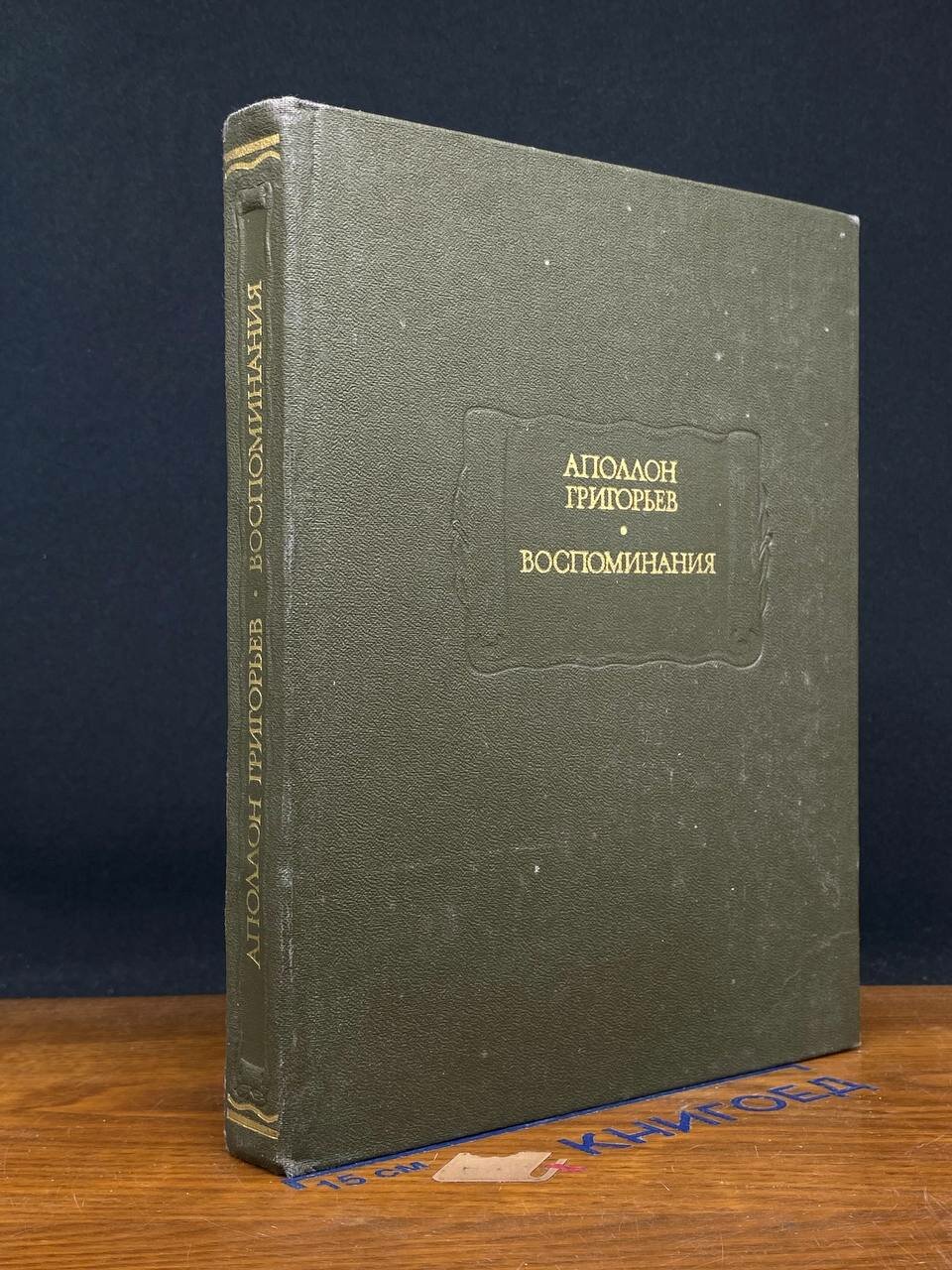 Книга. Аполлон Григорьев. Воспоминания 1988 (2042939899209)
