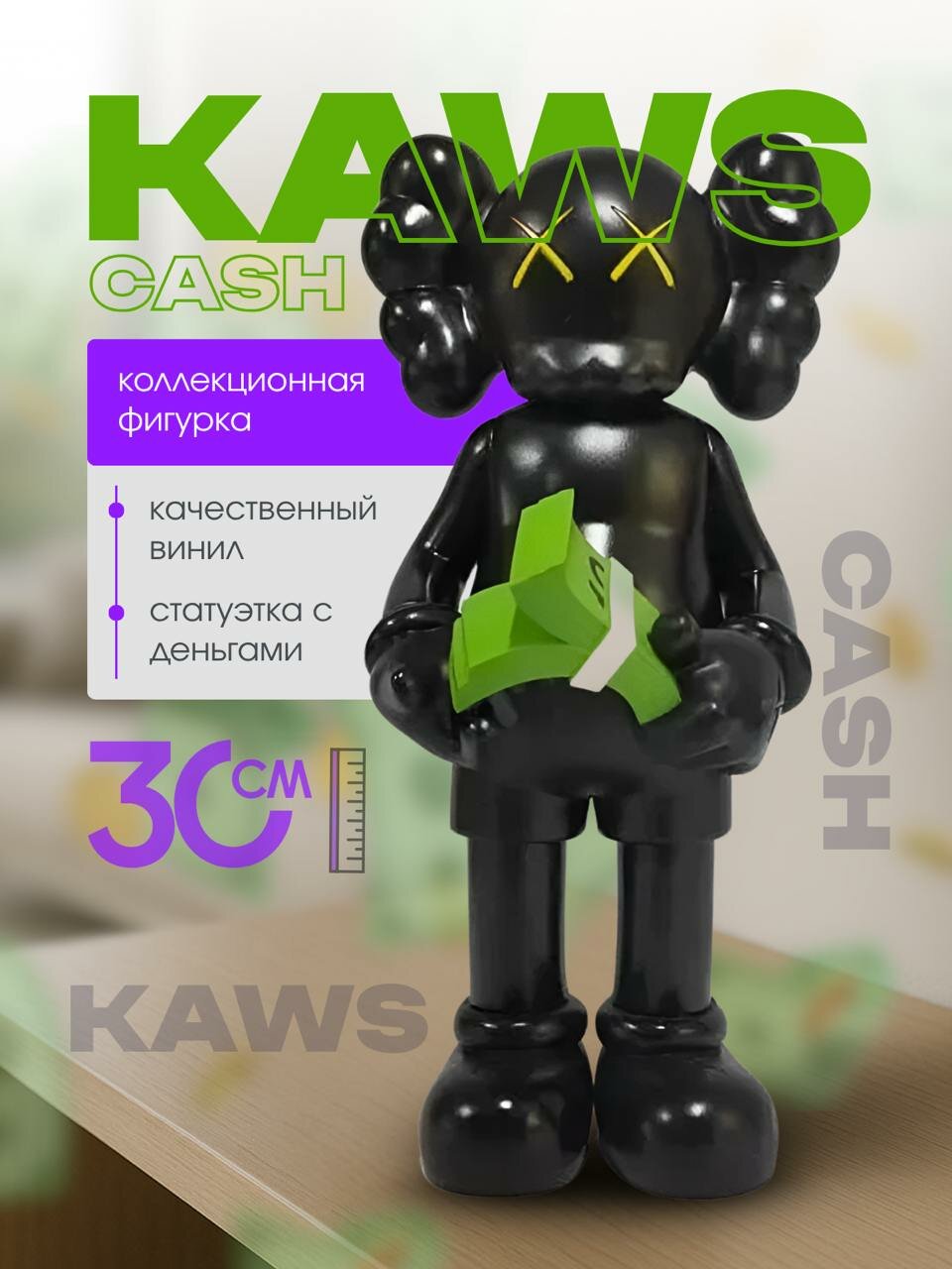 Коллекционная игрушка KAWS MONEY 30 см черная с деньгами в руках