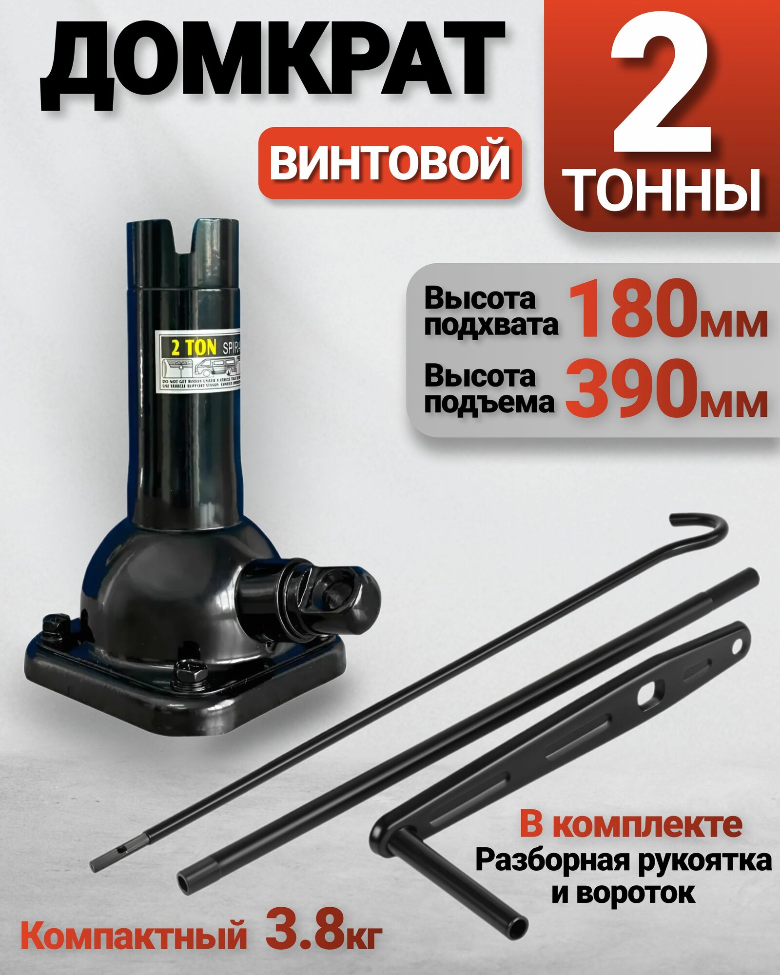 Домкрат АвтоХит, винтовой, механический, для легковых/грузовых автомобилей и автобусов, до 2 т