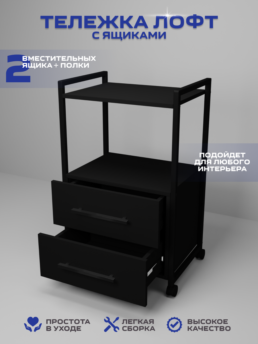 Тележка косметологическая с 2 ящиками, Уютный мастер, черный металл черный