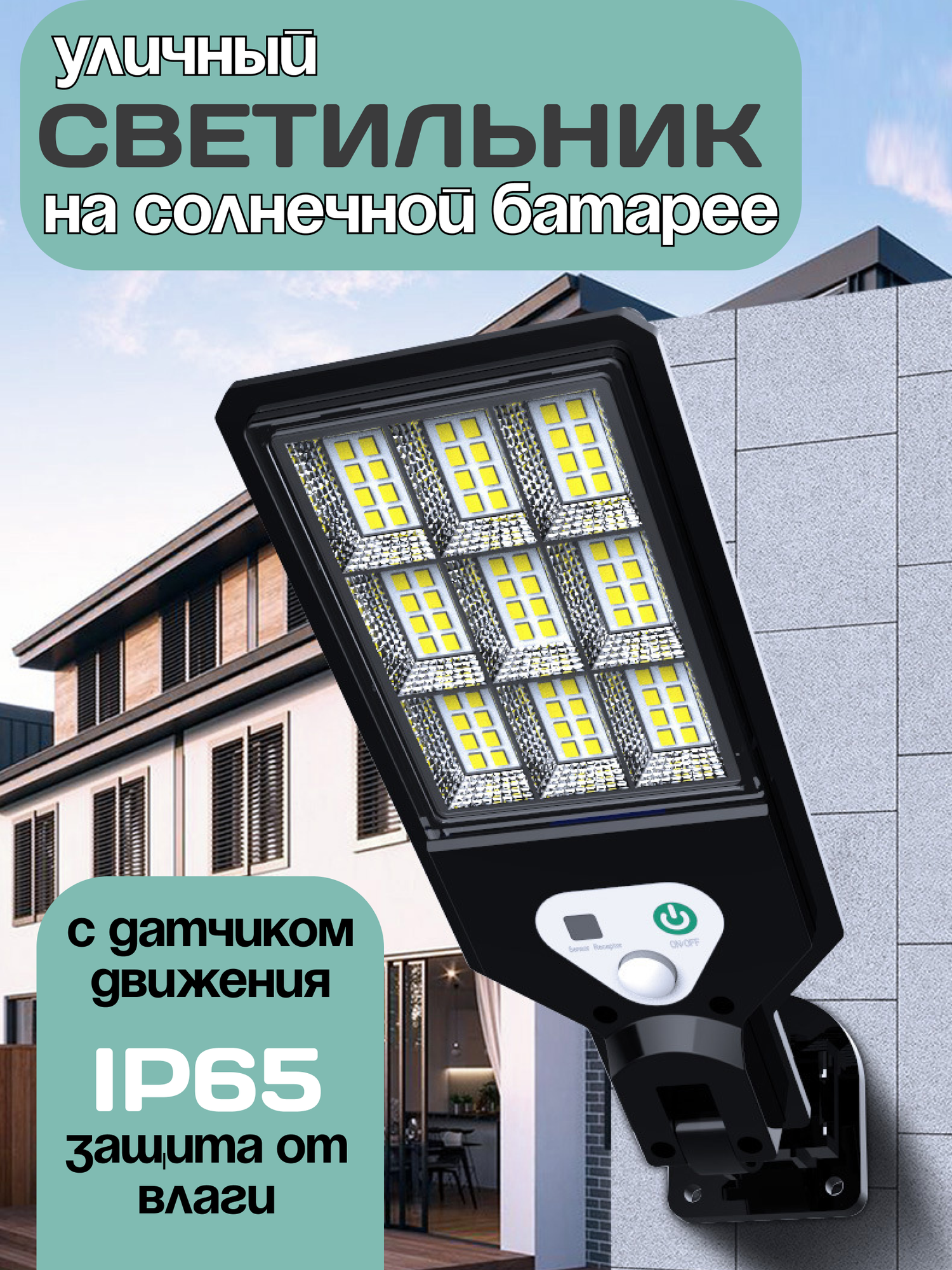 Фонарь светильник уличный светодиодный на солнечной батарее с датчиком движения