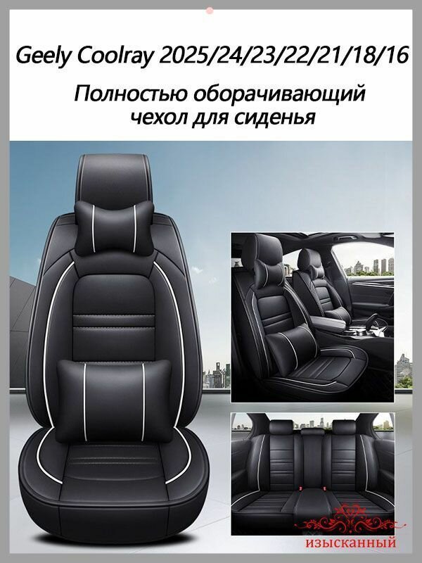 Geely Coolray 2025,24,23,22,21,18,16, Полностью оборачивающий чехол для сиденья