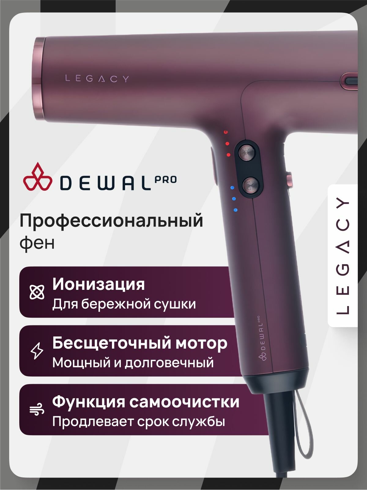 Фен Dewal Pro Legacy Bordo LD-1889, профессиональный, с ионизацией, мощный BLDC мотор, компактный корпус