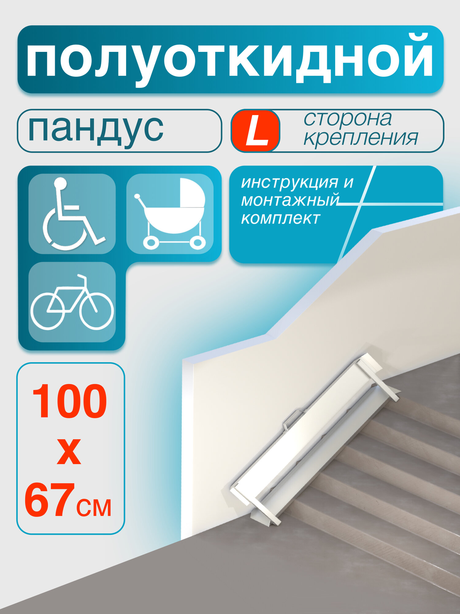 Пандус полуоткидной 100 см (крепление слева)