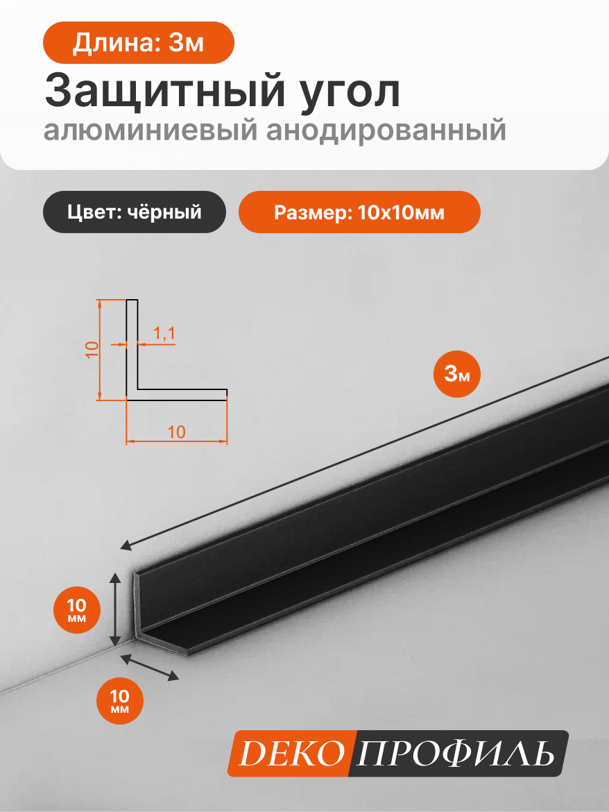 Защитный угол алюминиевый анодированный матовый декопрофиль 10х10мм, длина 3м, цвет: чёрный