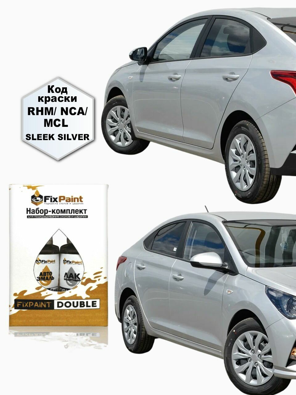 Подкраска HYUNDAI SOLARIS, код RHM, SLEEK SILVER, набор FixPaint Double, краска и лак для подкраски сколов и царапин