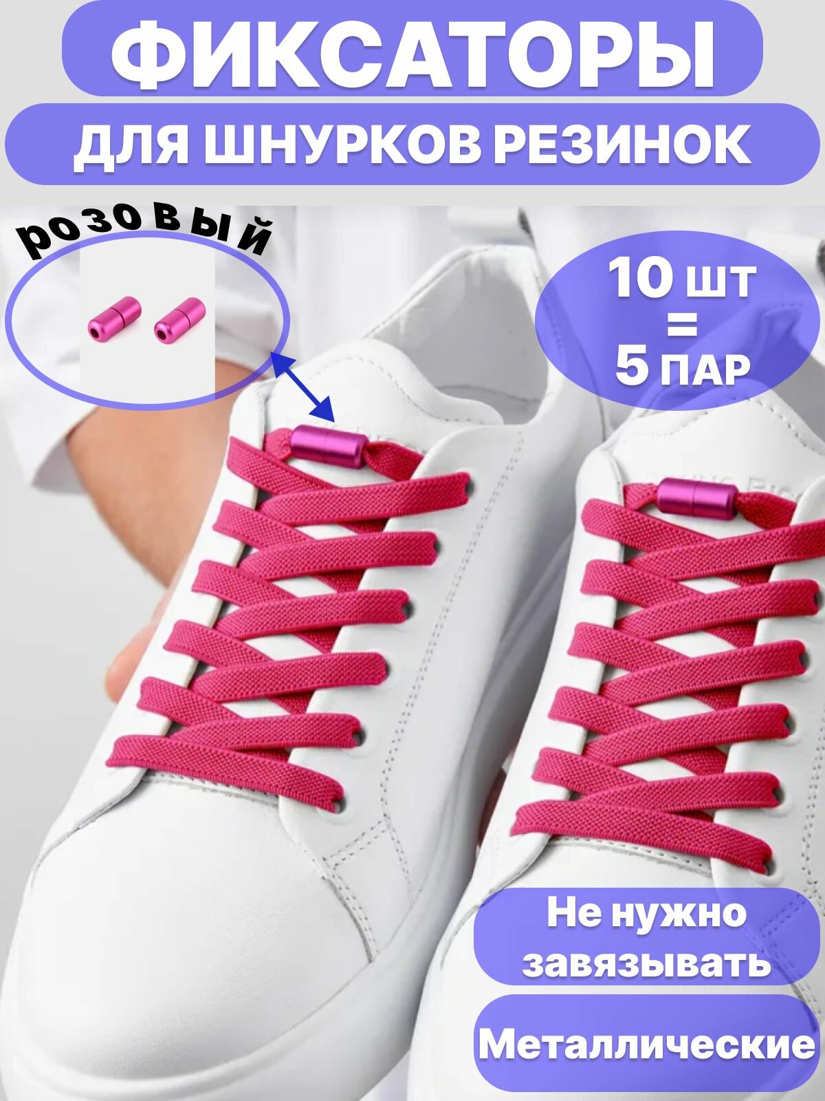 Фиксаторы для шнурков розовые 10 шт.