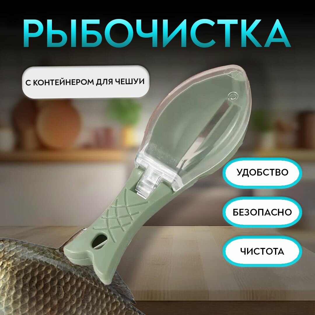 Рыбочистка с контейнером для чешуи удобная и быстрая чистка рыбы без беспорядка эргономичная ручка прочный пластик