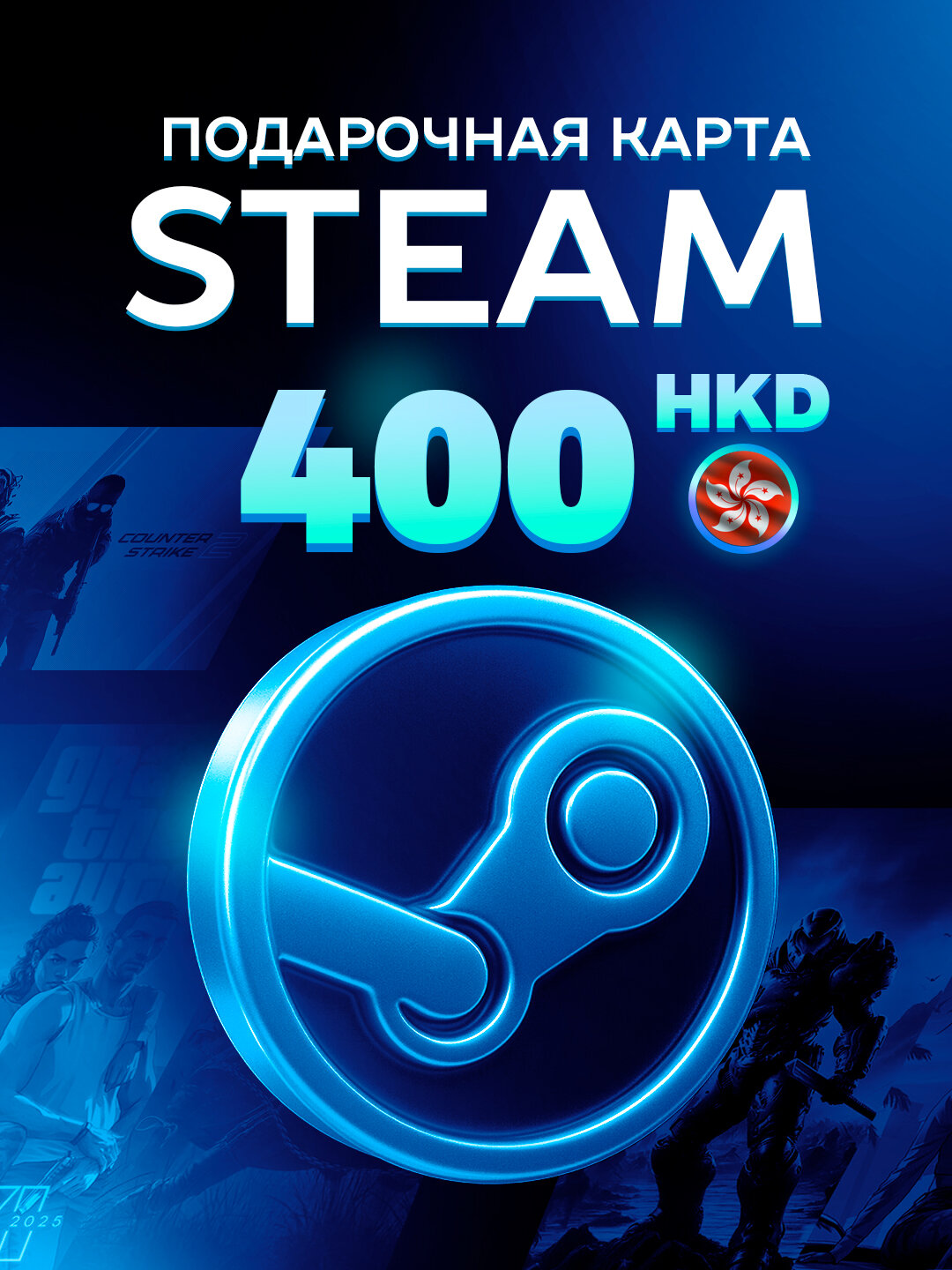 Пополнение кошелька Steam 400 HKD / Гонконг / Пополнение счета / Подарочная карта Steam Wallet / Steam Gift Card
