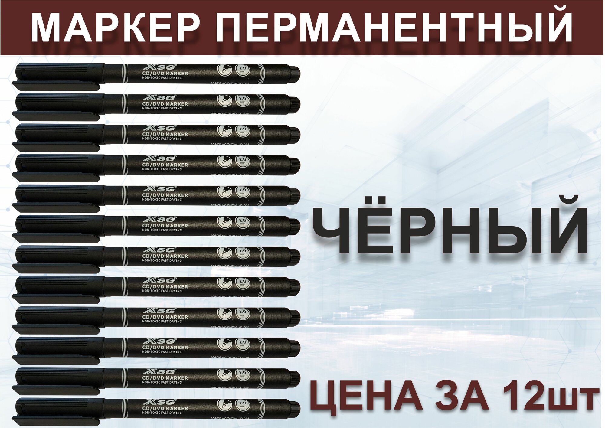 Маркер перманентный чёрный/12шт