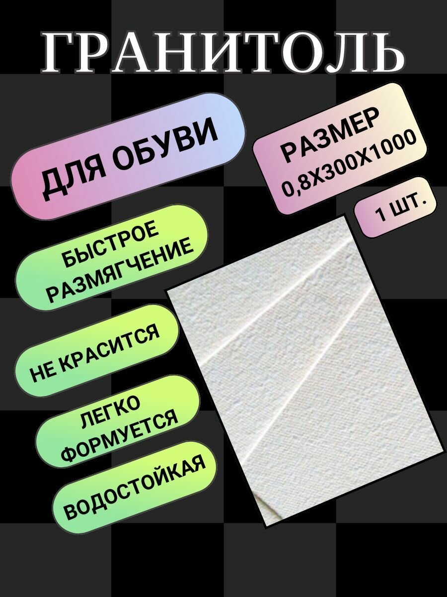 Гранитоль для обуви, сумок, для подносков, задников, формовочный материал 0,8х300х1000