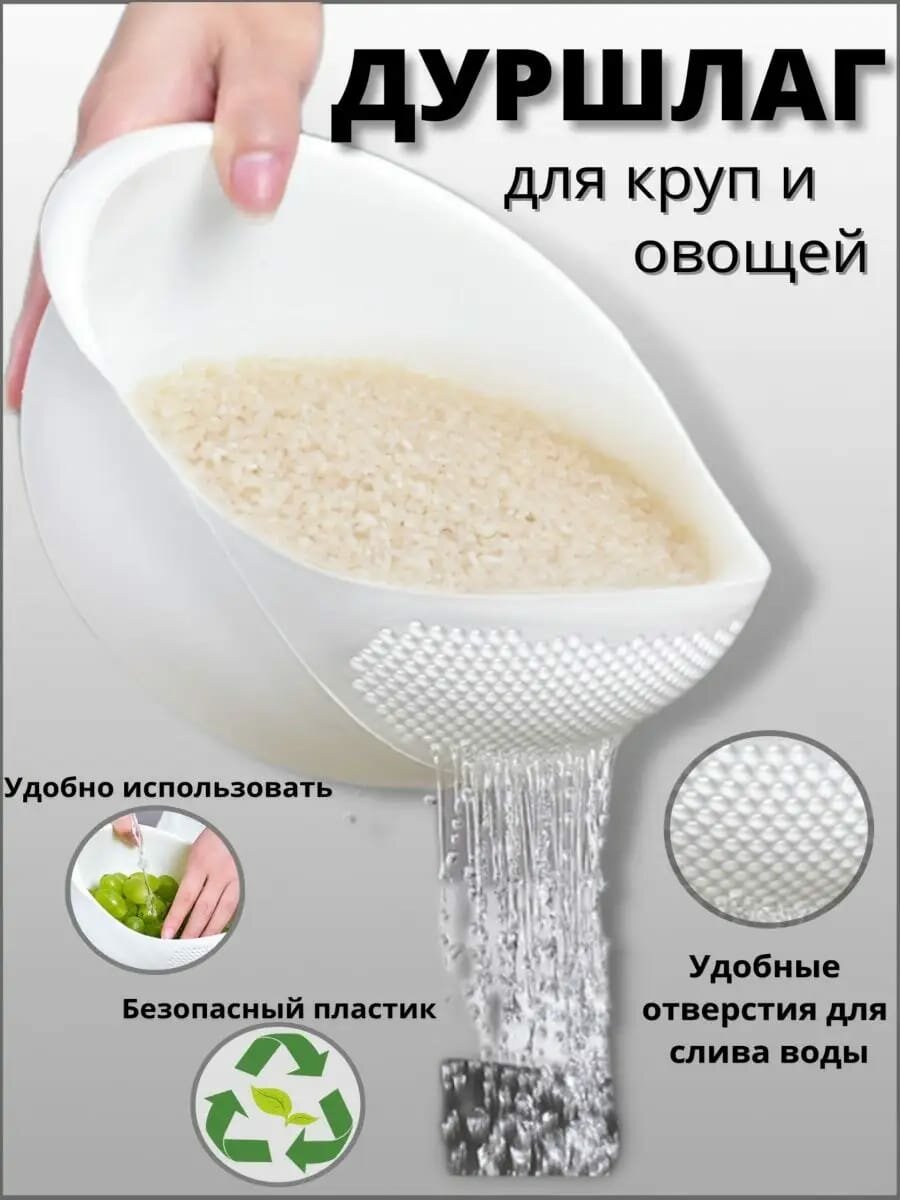 Дуршлаг, для промывки риса и круп, ягод и овощей белого цвета