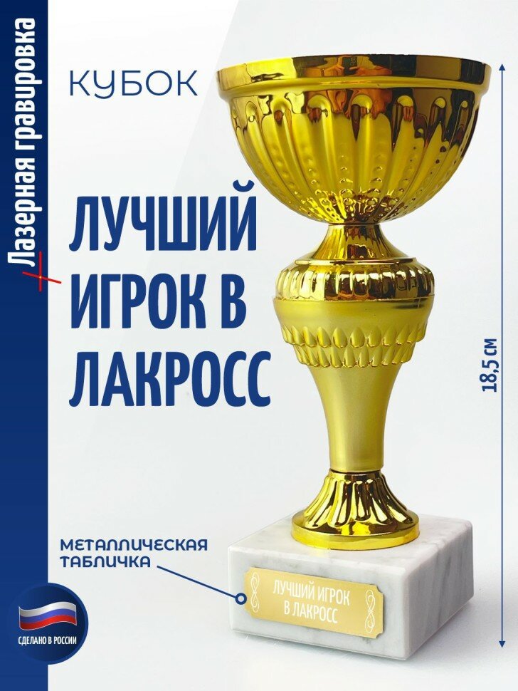 Кубок "Лучший игрок в лакросс" (18,4 см)