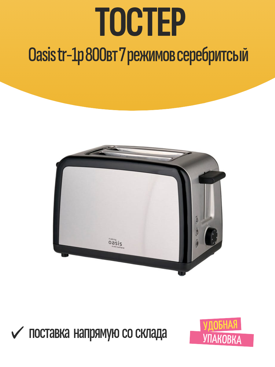Тостер Oasis tr-1p 800вт 7 режимов серебритсый