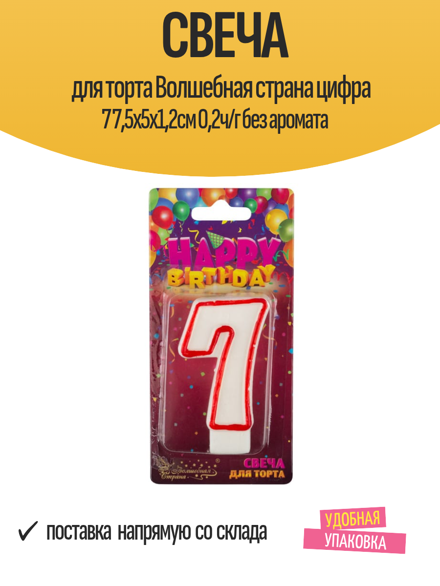 Свеча для торта Волшебная страна цифра 7 7,5х5х1,2см 0,2ч/г без аромата