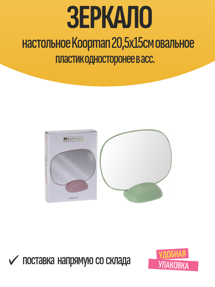Зеркало настольное Koopman 20,5х15см овальное пластик односторонее в асс.